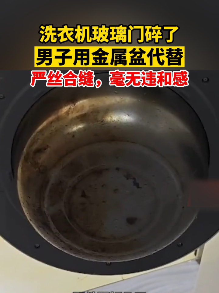 洗衣机玻璃门碎了男子用金属盆代替,严丝合够,毫无建和感