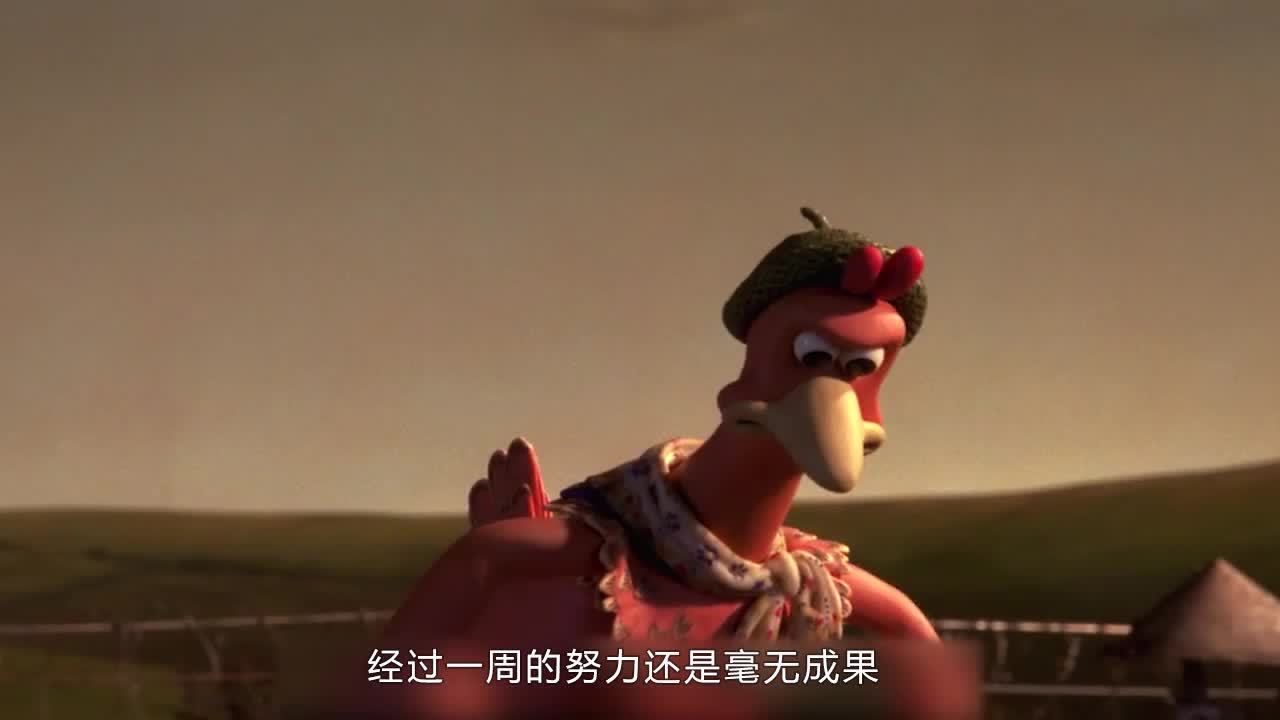 母鸡为了逃出农场,不惜用鸡蛋与老鼠交换零件,成功造出飞机