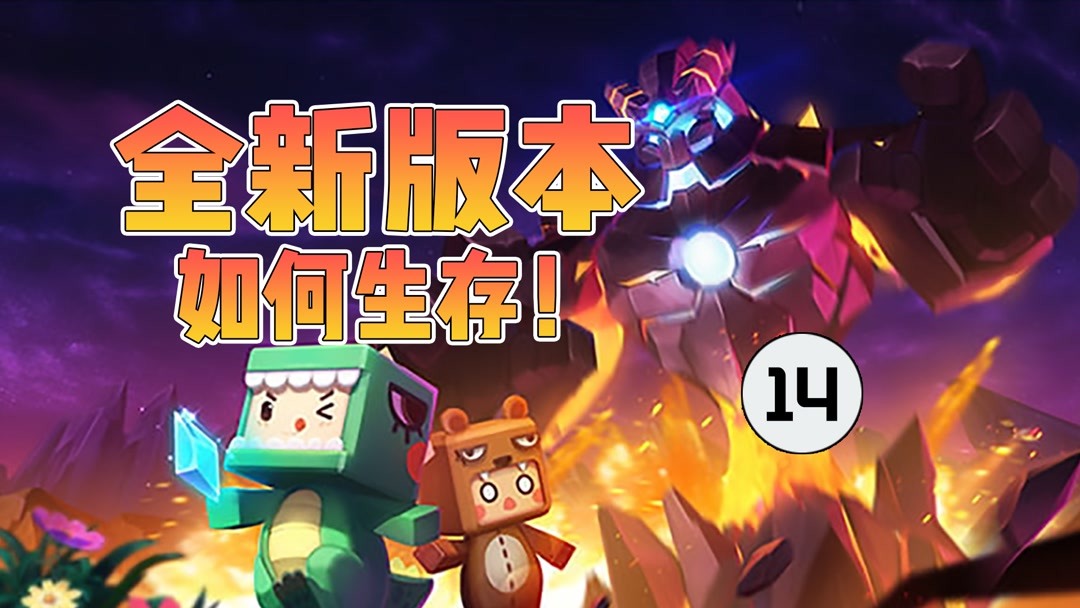 迷你世界1.0版本新世界14,如何生存?皮皮余教大家如何做草饲料