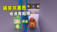 迷你世界墨渊小游戏合集 第789集 搞笑坑墨图!把终点藏到陷阱里?这...
