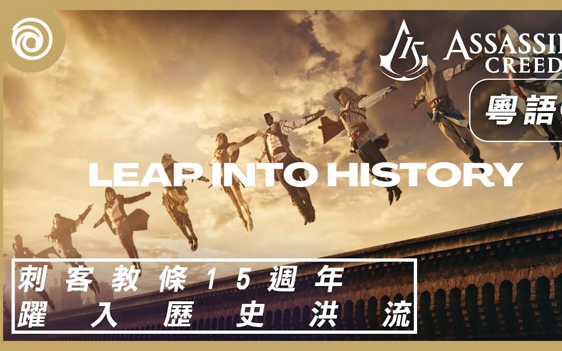 《刺客信条》15周年纪念宣传片「跃入历史洪流」粤语配音版
