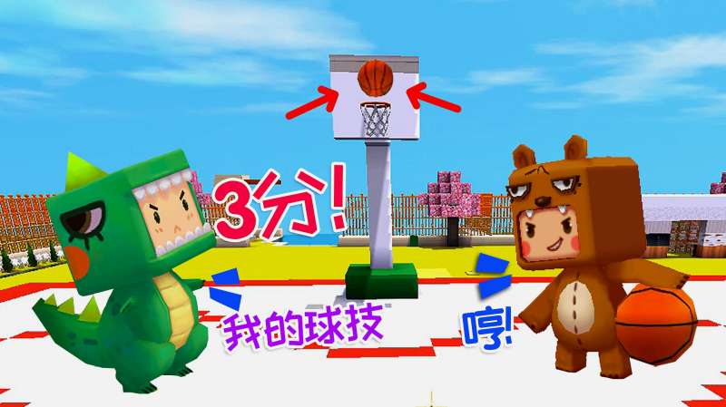迷你世界:篮球比赛,熊孩子让你见识下我“蔡徐龙”的球技,3分