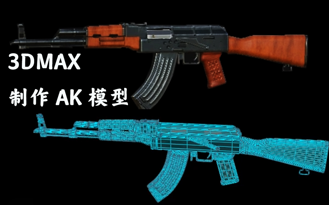 ...建模】喜欢吃鸡的朋友你们的AK建模全流程教程来了——AK模型制作