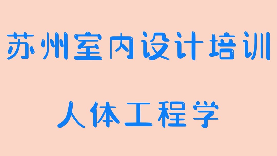 苏州室内设计学习_苏州室内设计人体工程学有必要学习吗?