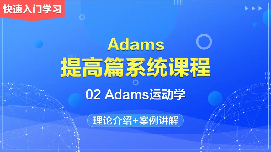 02 Adams提高篇系统教程—Adams运动学-乐仿课堂