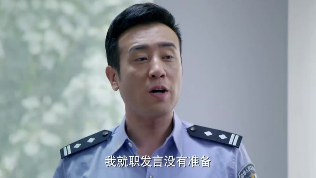 刑警队长任职会上就职发言趁机向领导提要求,不答应都不行