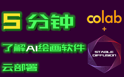 5分钟了解AI绘画软件云部署—colab部署SD-webui及与drive数据传导