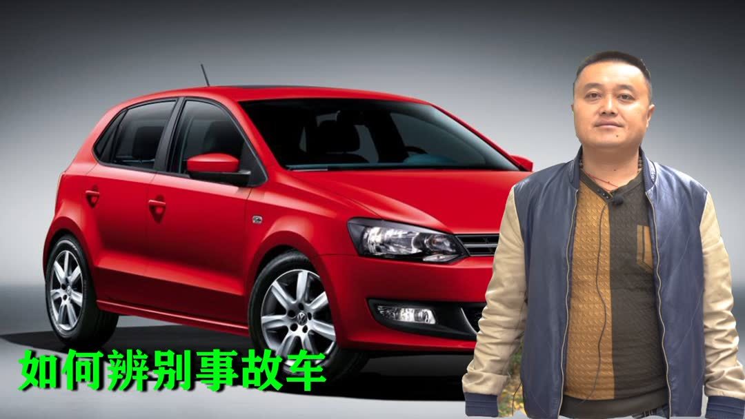 买二手车时担心买到事故车?大伟哥教你三种方法,辨别事故车