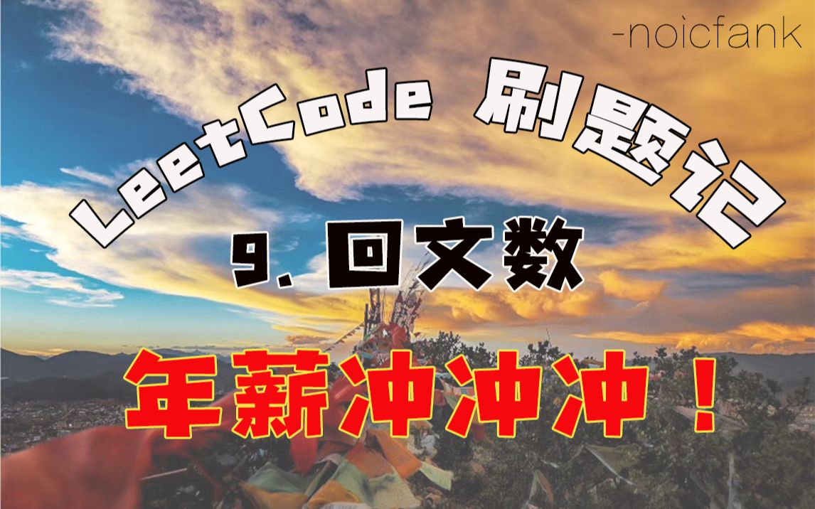 【LeetCode 9.回文数】 每天一题刷起来!C++ 年薪冲冲冲!