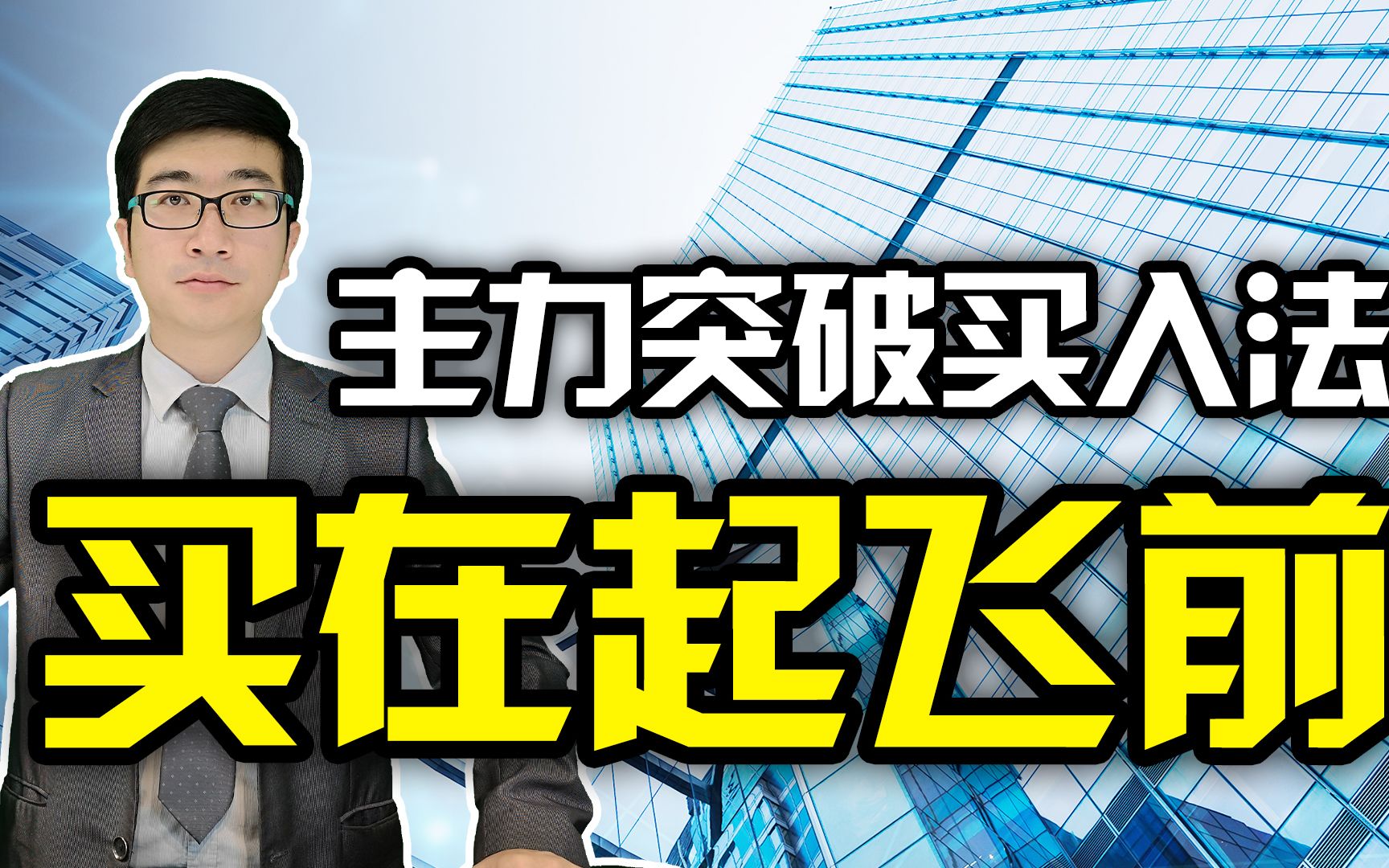 强势突破,这是股价起飞前的最后一击!主力突破战法分享