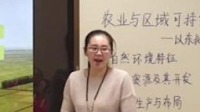 高二地理 第12集 农业与区域可持续发展(以东北地区为例)(一)