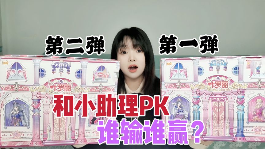 挑战拆叶罗丽卡片,小姐姐和小助理PK拆星愿包,谁拆的UGR卡多?