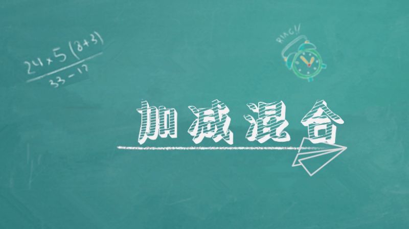 重点校一年级教学视频:加减混合