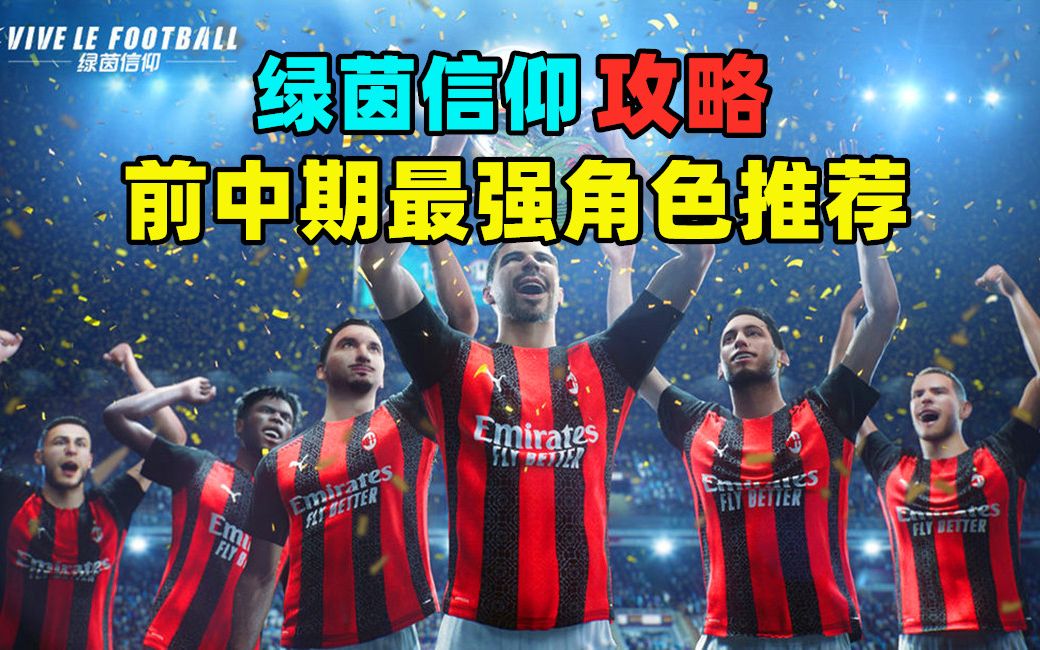 【绿茵信仰】前中期最强角色搭配攻略