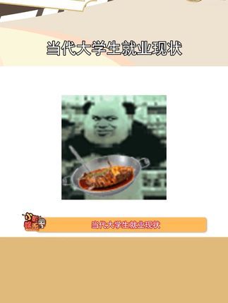 当代大学生就业现状:看完瑟瑟发抖 ​​​ #发疯 #大学生