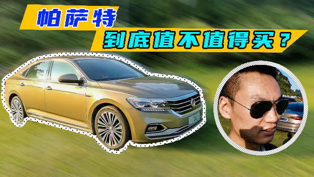 不吹不黑,帕萨特到底值不值得买?