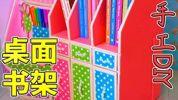 制作一个桌面书架,可以放在书桌上,不占空间还方便