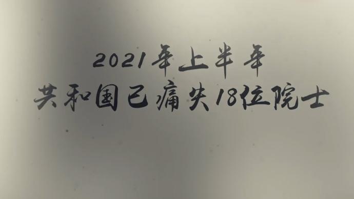 2021上半年共和国痛失18位院士