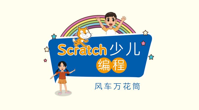 Scratch-风车万花筒,少儿编程,编程魔方岛