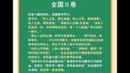 #全国二卷作文演讲稿#