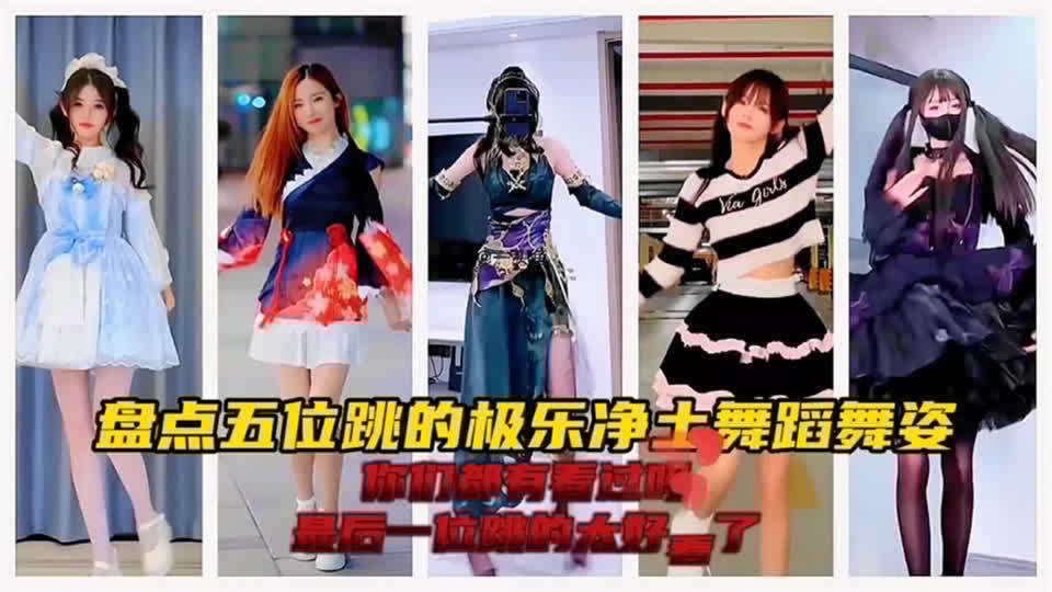 五位跳的极乐净土舞蹈物资舞蹈二次元美女cos