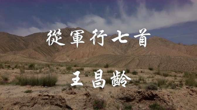 王昌龄《从军行》其一到其七,全诗意境苍凉,慷慨激昂