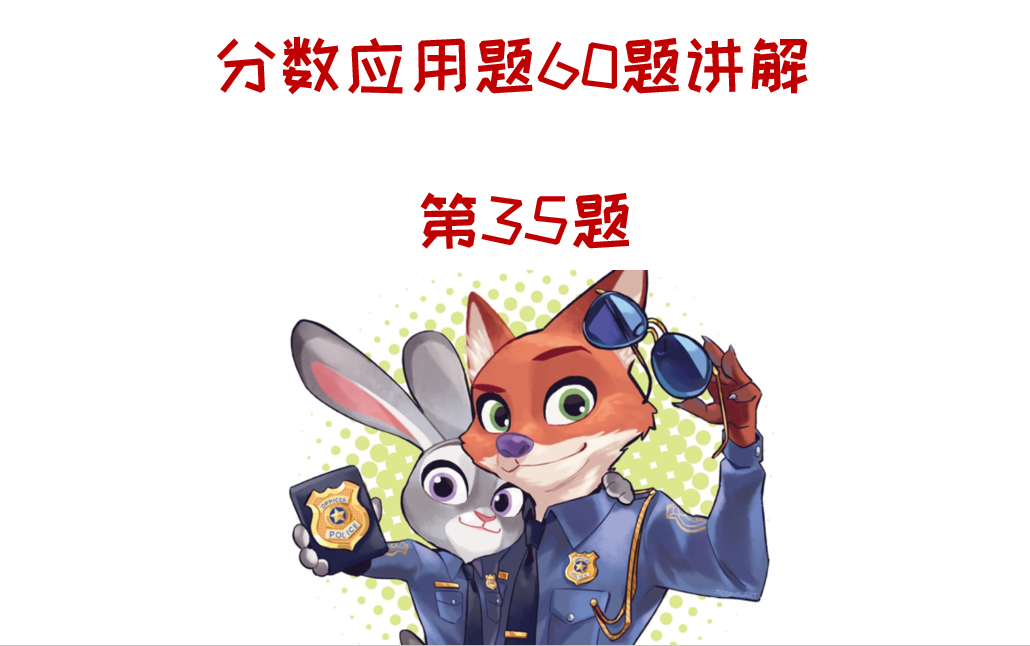 小学数学分数应用题60题第35题