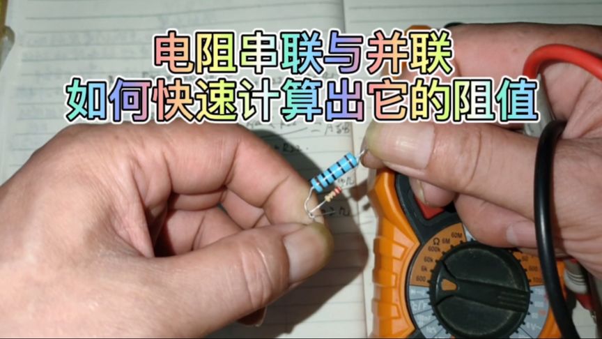 电阻串联电阻与电阻并联电阻如何快速计算出它的阻值