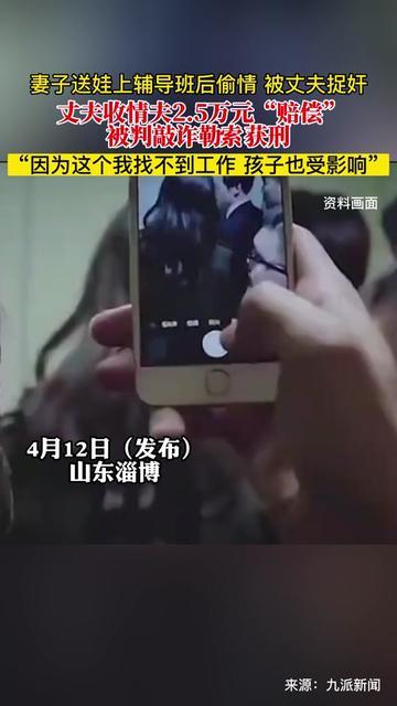 ...娃上辅导班后偷情 被丈夫捉奸 丈夫收情夫2.5万元“赔偿”被判敲诈...