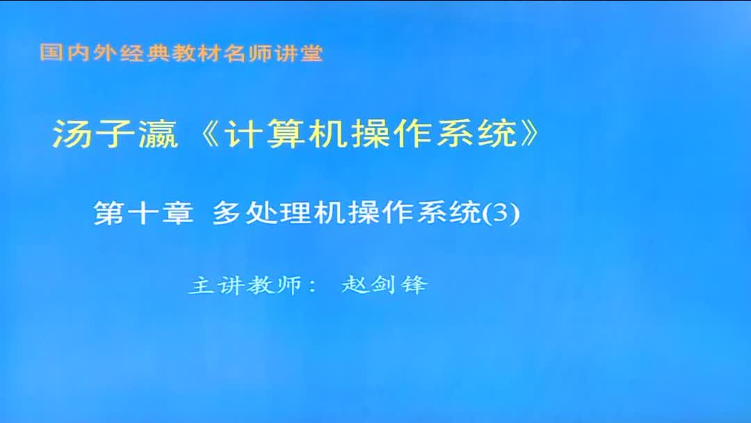 第10章 多处理机操作系统3