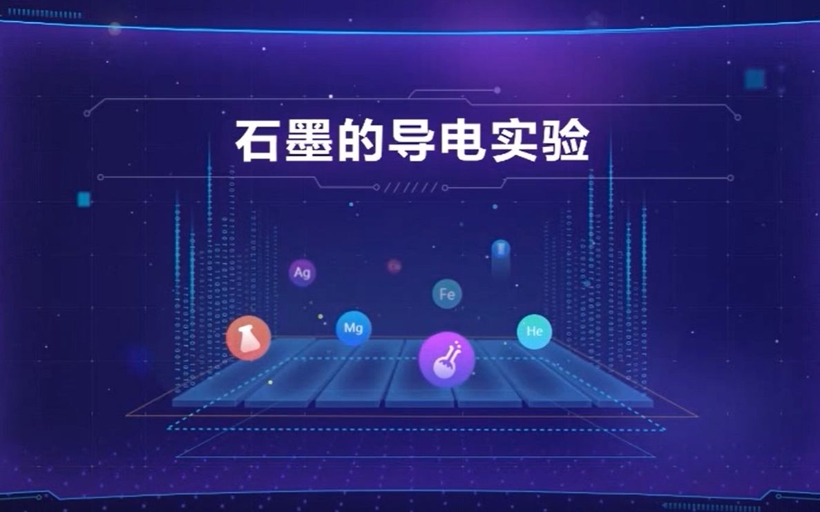 石墨的导电实验