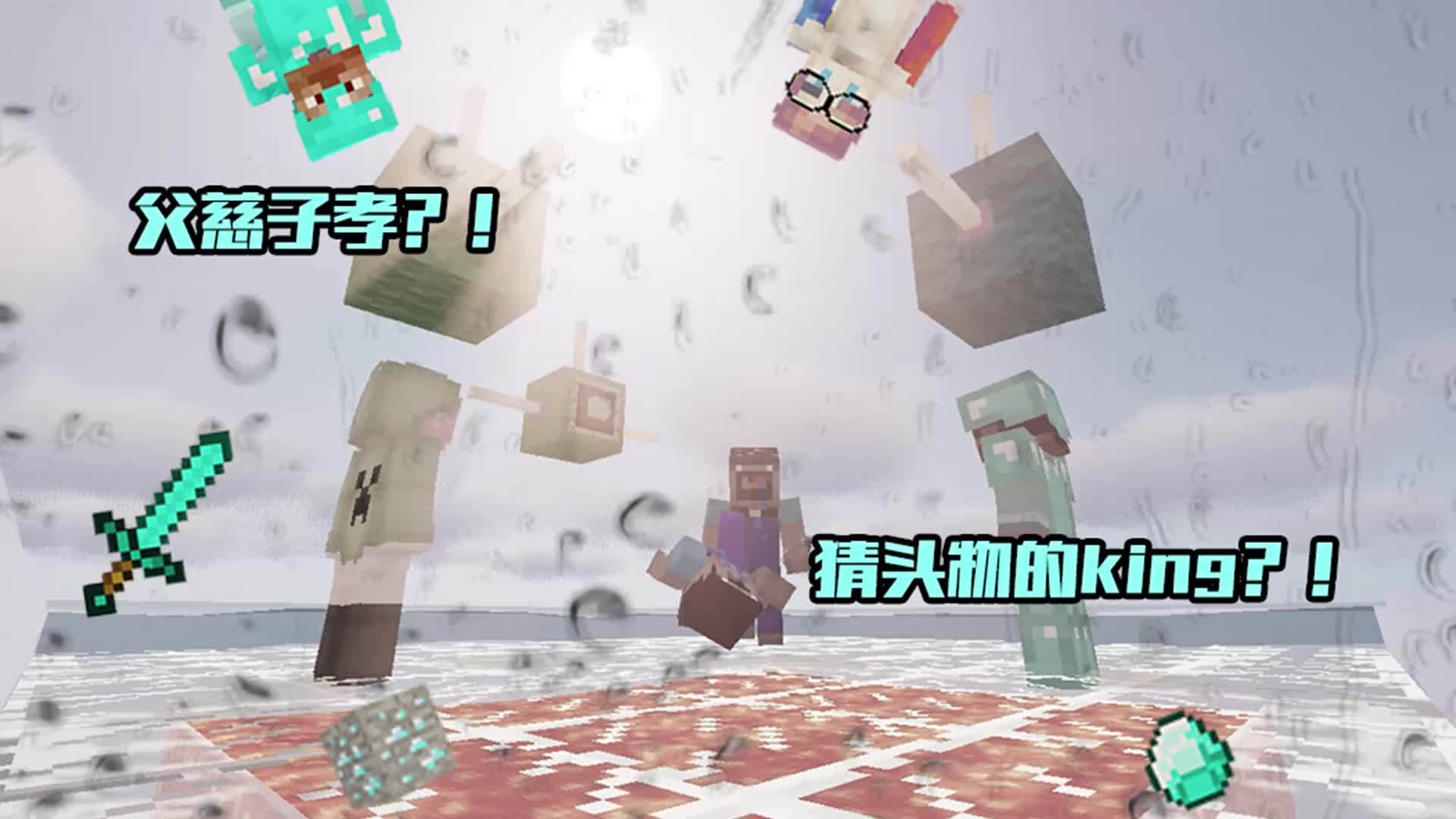 我的世界:父慈子孝一家人,怕怕就是怕怕啊