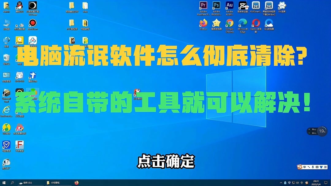 电脑流氓软件怎么彻底清除,系统自带工具可以解决!