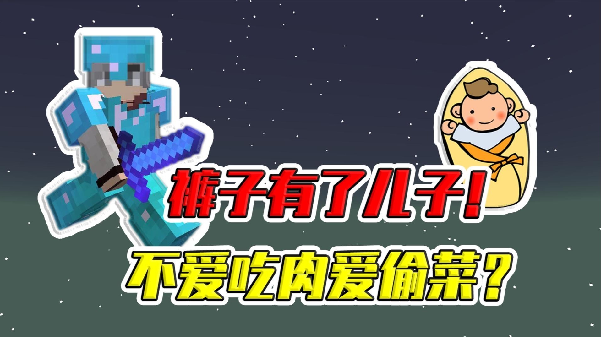 我的世界:裤子有了儿子!不爱吃肉了爱偷菜?太神奇了