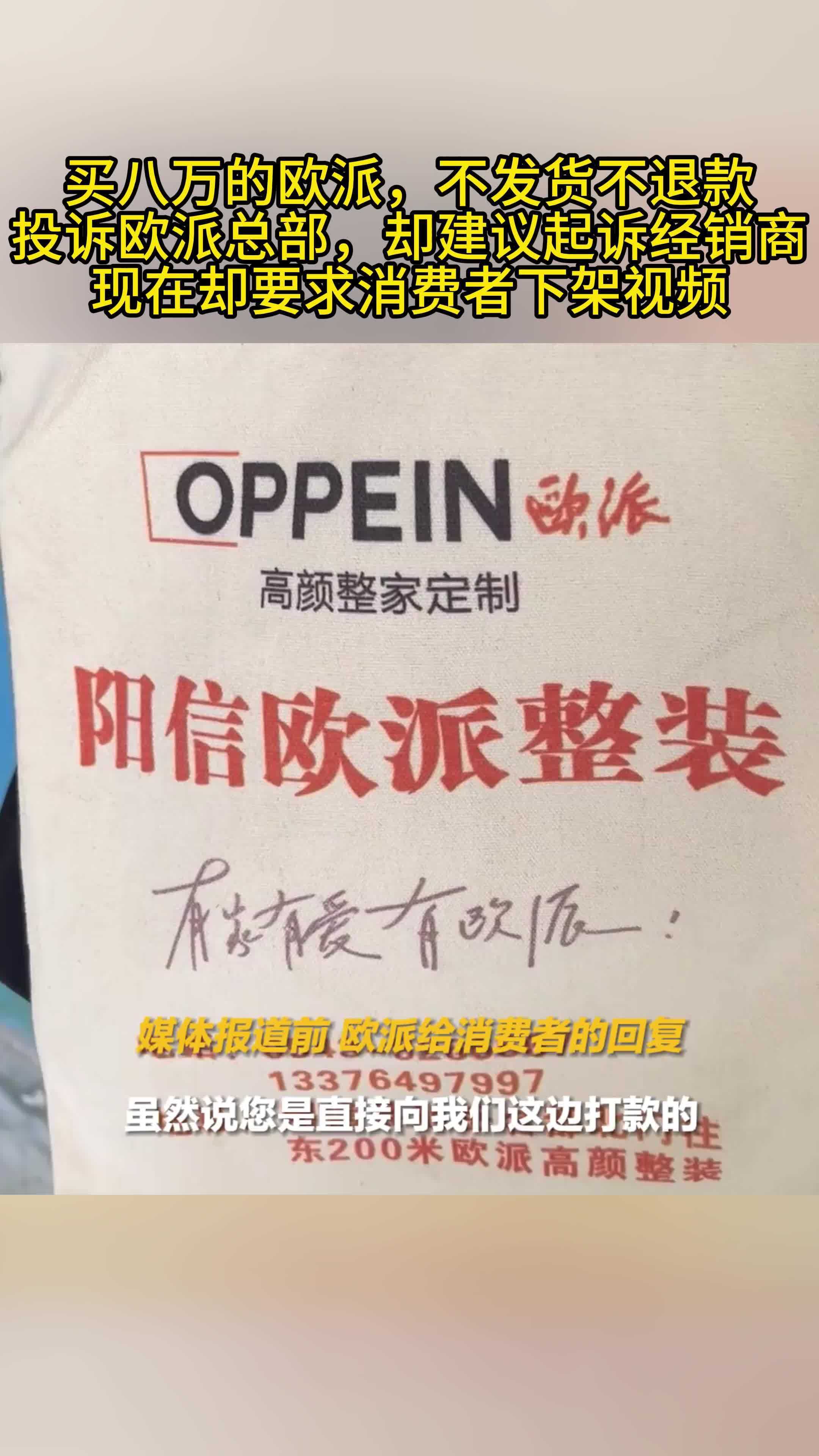 买八万的欧派,不发货不退款。投诉欧派总部,却建议起诉经销商!