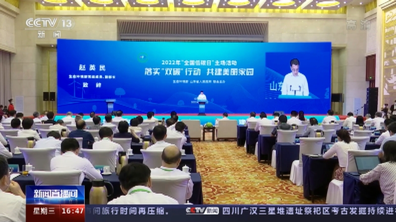 [新闻直播间]全国低碳日 落实“双碳”行动 共建美丽家园