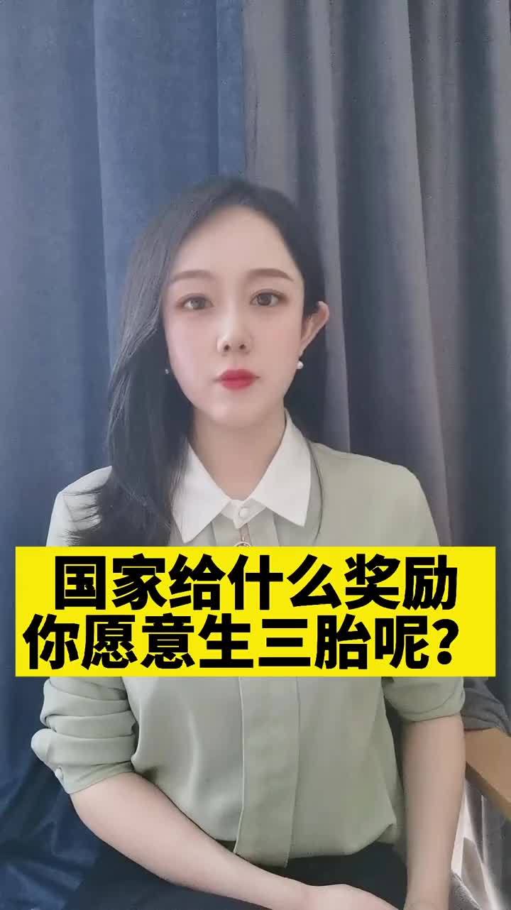 国家给什么奖励你愿意生三胎呢