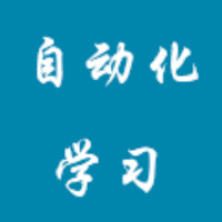 自动化学习 