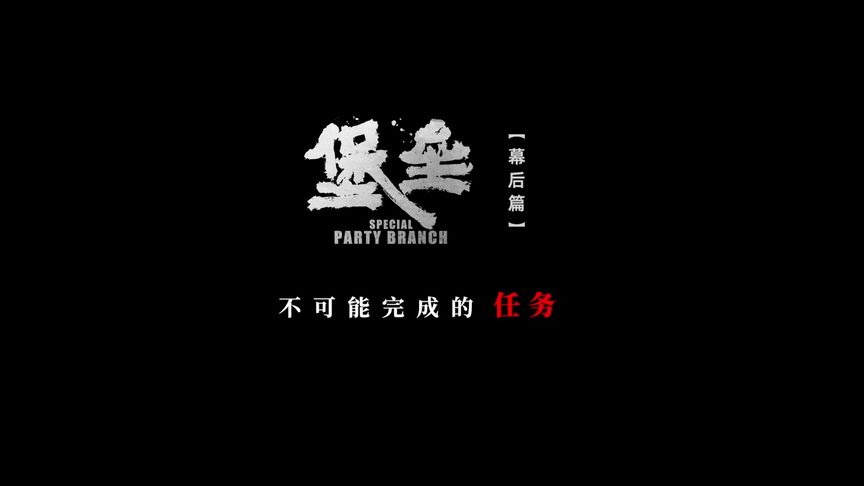 特辑揭秘#电影堡垒 的台前幕后,一起致敬先烈!