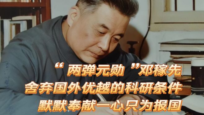 两弹元勋邓稼先:这是一个让后人永远无法忘记的名字,向伟人致敬