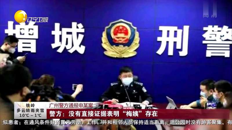 广州警方通报申某案,警方:没有直接证据表明“梅姨”存在