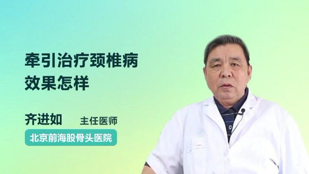 牵引治疗颈椎病效果怎样
