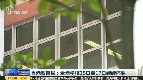 香港教育局 : 全港学校15日至17日继续停课