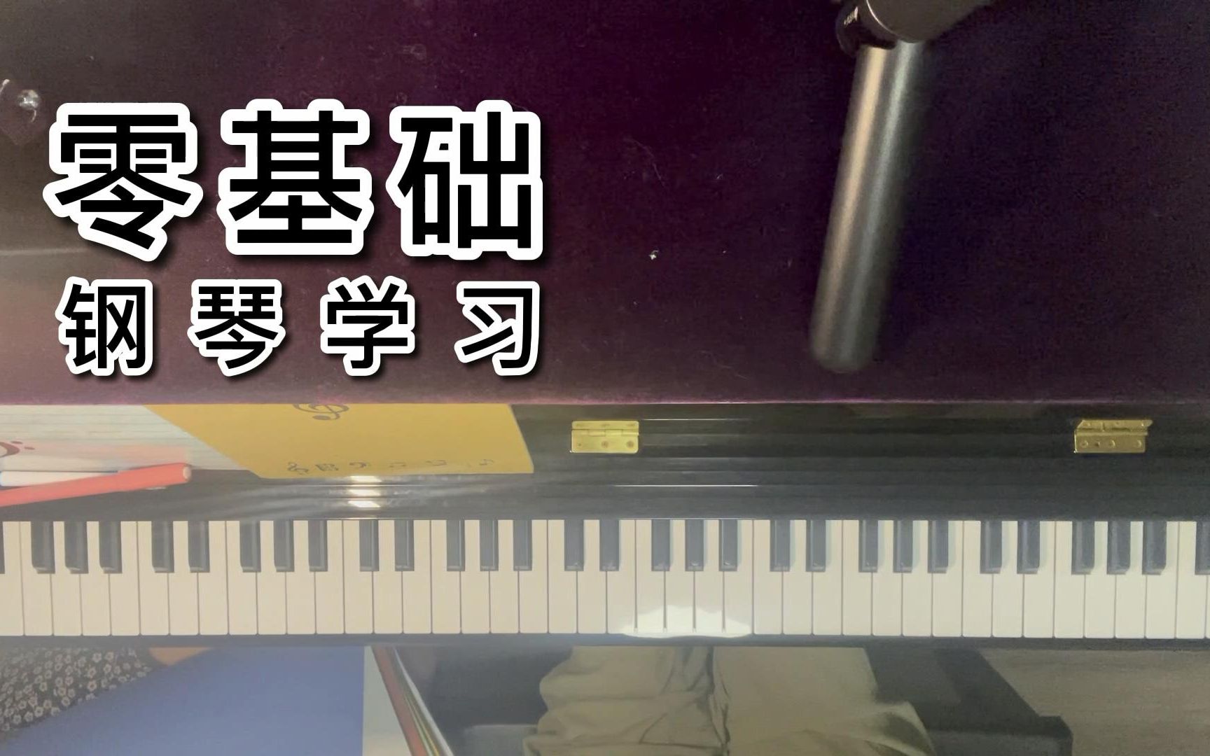 【ߎ�】钢琴学习第十八节课20210828