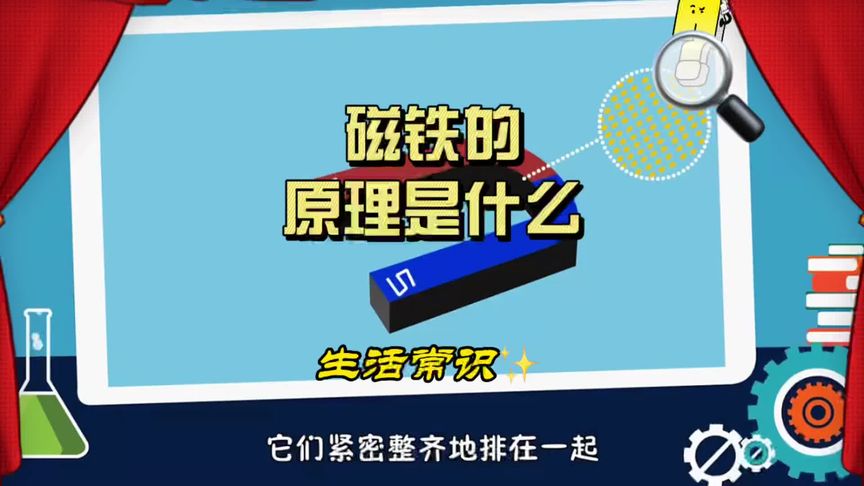 磁铁的原理是什么?它的磁性从哪来?#动画 #亲子 #育儿 #涨知识