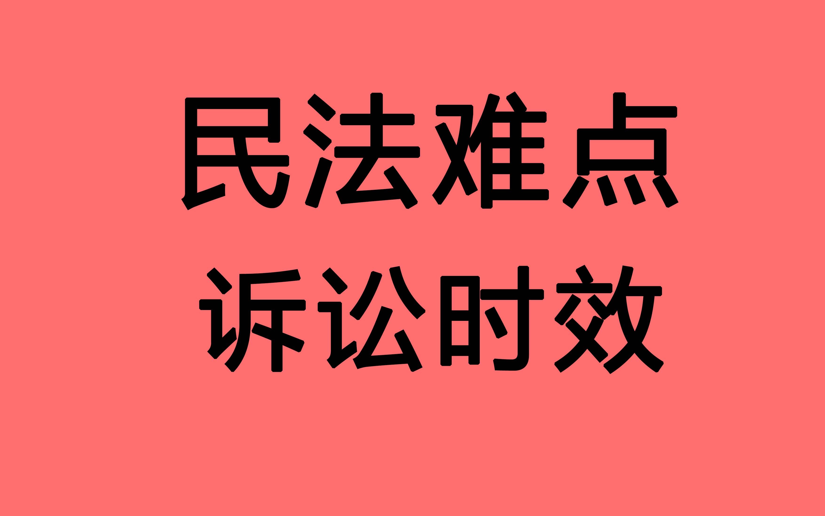 22法硕考研 民法难点 诉讼时效制度 相关案例 考点总结 民法风火轮