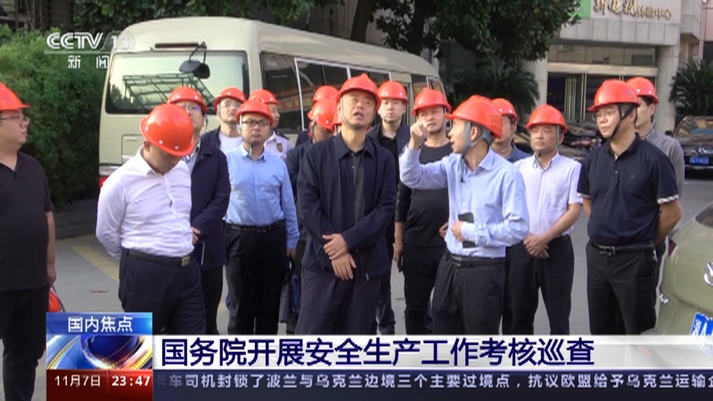[24小时]国务院开展安全生产工作考核巡查