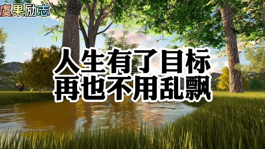 人生有了目标,再也不用乱飘!