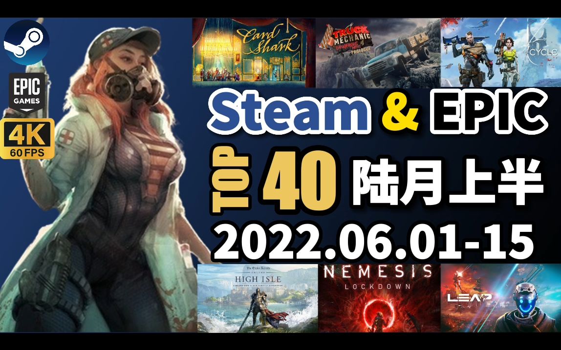 2022年6月(上半月)TOP40 Steam&EPIC游戏