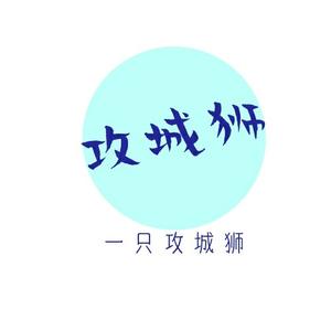 一只攻城狮 